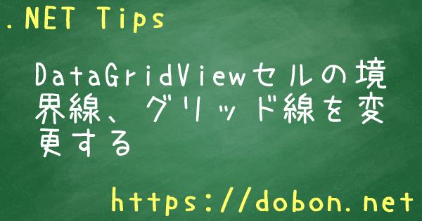 DataGridViewセルの境界線、グリッド線を変更する - .NET Tips (VB.NET,C#...)