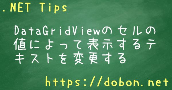 DataGridViewのセルの値によって表示するテキストを変更する - .NET Tips (VB.NET,C#...)
