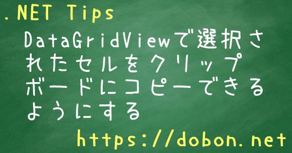 Datagridviewで選択されたセルをクリップボードにコピーできるようにする Net Tips Vbnetc