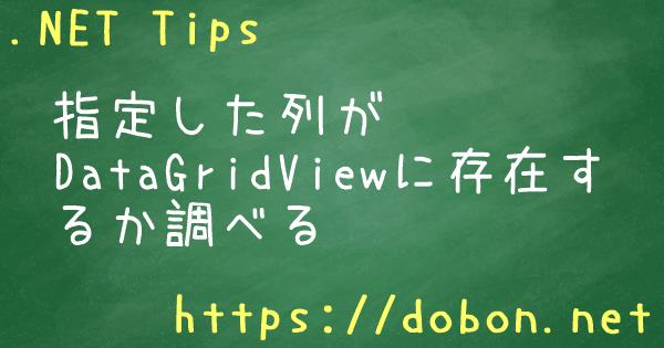指定した列がdatagridviewに存在するか調べる Net Tips Vbnetc