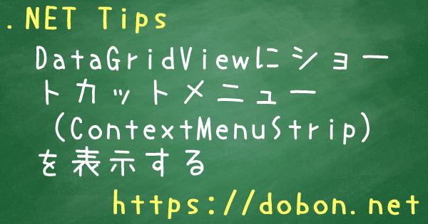 DataGridViewにショートカットメニュー(ContextMenuStrip)を表示する - .NET Tips (VB.NET,C#...) DataGridViewにショートカットメニュー(ContextMenuStrip)を表示する - .NET Tips (VB.NET,C#...)