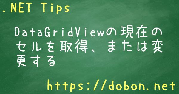 Datagridviewの現在のセルを取得、または変更する Net Tips Vbnetc