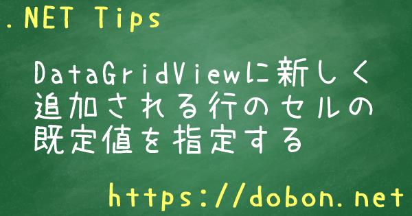 Datagridviewに新しく追加される行のセルの既定値を指定する Net Tips Vbnetc