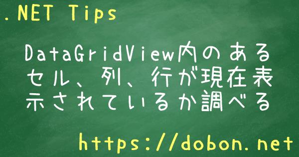 Datagridview内のあるセル、列、行が現在表示されているか調べる Net Tips Vbnetc