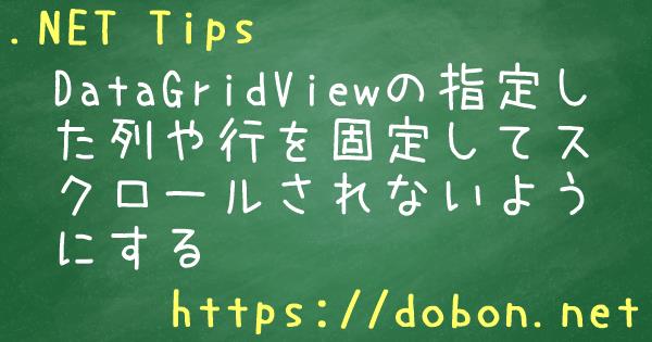 Datagridviewの指定した列や行を固定してスクロールされないようにする Net Tips Vbnetc
