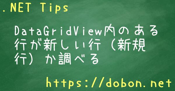 DataGridView内のある行が新しい行（新規行）か調べる - .NET Tips (VB.NET,C#...)