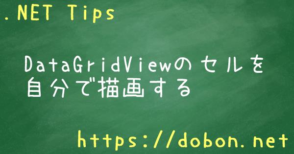 DataGridViewのセルを自分で描画する - .NET Tips (VB.NET,C#...)