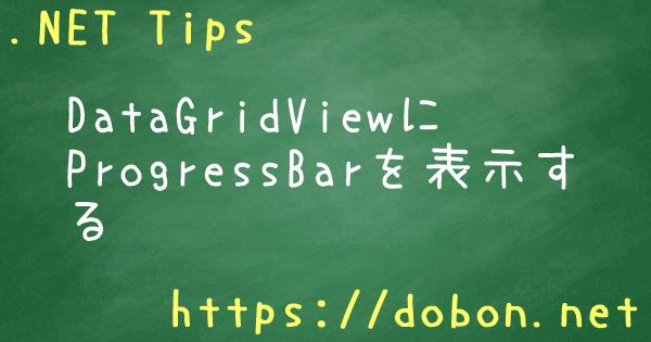 DataGridViewにProgressBarを表示する - .NET Tips (VB.NET,C#...) DataGridViewにProgressBarを表示する - .NET Tips (VB.NET,C#...)