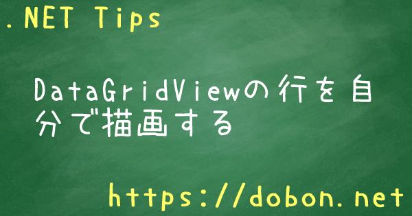 DataGridViewの行を自分で描画する - .NET Tips (VB.NET,C#...)