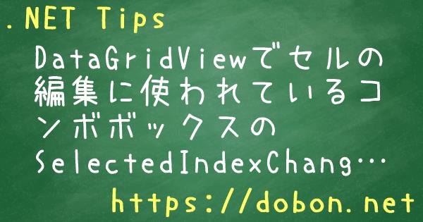 DataGridViewでセルの編集に使われているコンボボックスのSelectedIndexChangedイベントを捕捉する - .NET Tips (VB.NET,C#...)