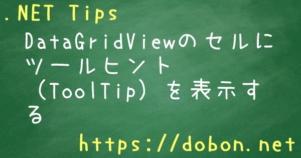 DataGridViewのセルにツールヒント(ToolTip)を表示する - .NET Tips (VB.NET,C#...) DataGridViewのセルにツールヒント(ToolTip)を表示する - .NET Tips (VB.NET,C#...)