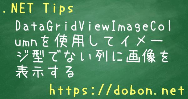 Datagridviewimagecolumnを使用してイメージ型でない列に画像を表示する Net Tips Vbnetc