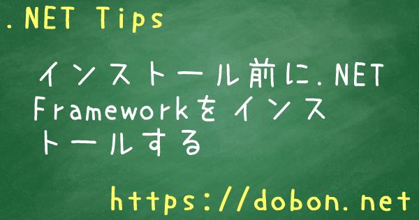 インストール前に.NET Frameworkをインストールする - .NET Tips (VB.NET,C#...)