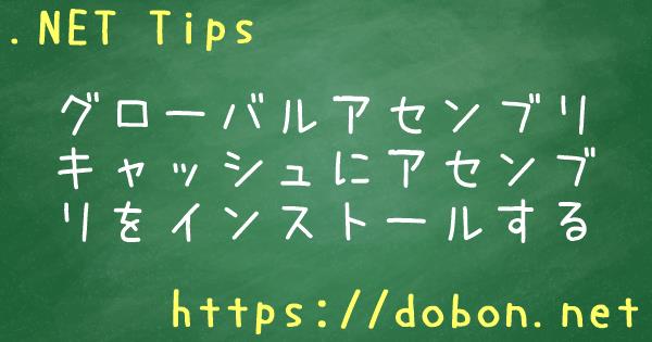 グローバルアセンブリキャッシュにアセンブリをインストールする - .NET Tips (VB.NET,C#...)