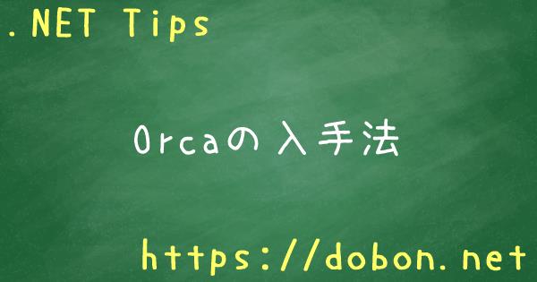 Orcaの入手法 - .NET Tips (VB.NET,C#...)