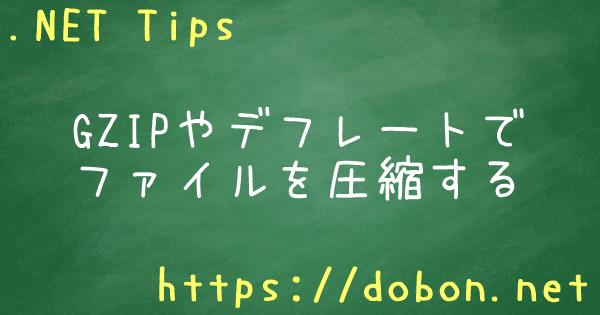 GZIPやデフレートでファイルを圧縮する - .NET Tips (VB.NET,C#...)