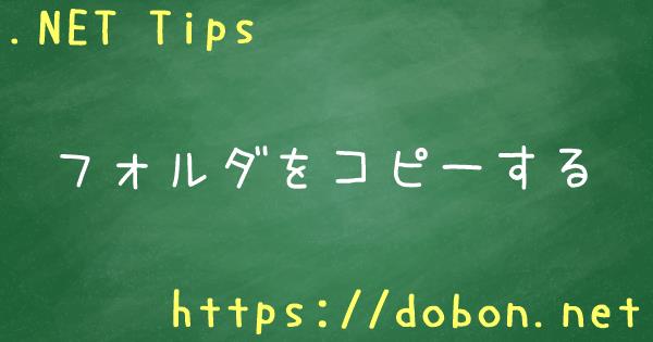 フォルダをコピーする - .NET Tips (VB.NET,C#...)