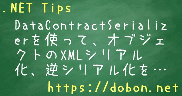 DataContractSerializerを使って、オブジェクトのXMLシリアル化、逆シリアル化を行う - .NET Tips (VB.NET,C#...)