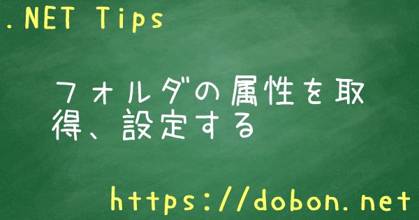 フォルダの属性を取得、設定する Net Tips Vbnetc 