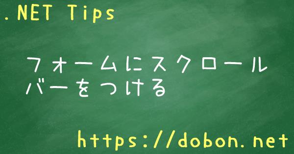 フォームにスクロールバーをつける - .NET Tips (VB.NET,C#...)