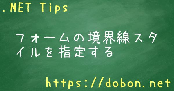 フォームの境界線スタイルを指定する - .NET Tips (VB.NET,C#...)