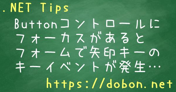 Buttonコントロールにフォーカスがあるとフォームで矢印キーのキーイベントが発生しない - .NET Tips (VB.NET,C#...)