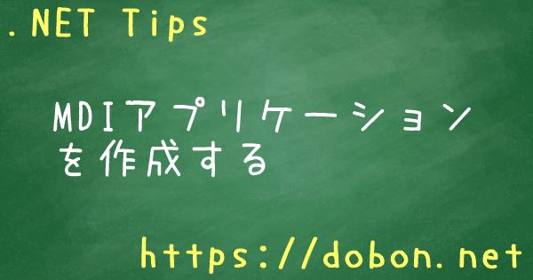 MDIアプリケーションを作成する - .NET Tips (VB.NET,C#...)
