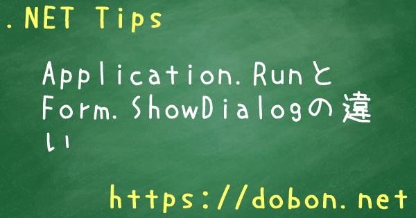 Application.RunとForm.ShowDialogの違い - .NET Tips (VB.NET,C#...)
