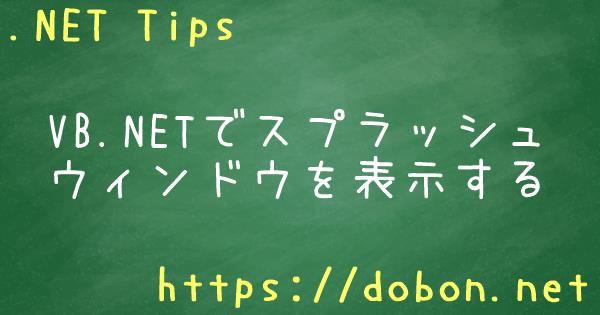 VB.NETでスプラッシュウィンドウを表示する - .NET Tips (VB.NET,C#...)