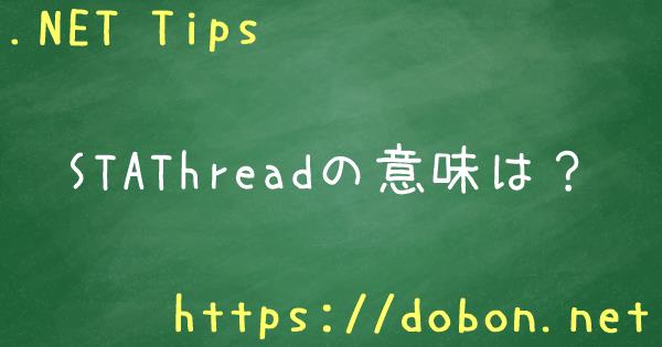 STAThreadの意味は？ - .NET Tips (VB.NET,C#...)
