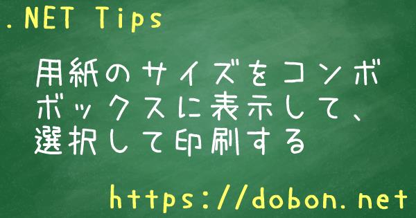 用紙のサイズをコンボボックスに表示して、選択して印刷する - .NET Tips (VB.NET,C#...) 用紙のサイズをコンボボックスに表示して、選択して印刷する - .NET Tips (VB.NET,C#...)