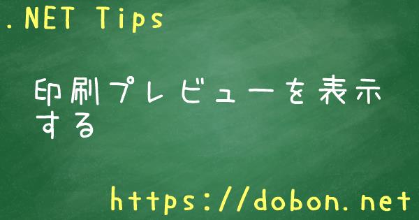 印刷プレビューを表示する - .NET Tips (VB.NET,C#...)