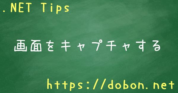 画面をキャプチャする - .NET Tips (VB.NET,C#...)