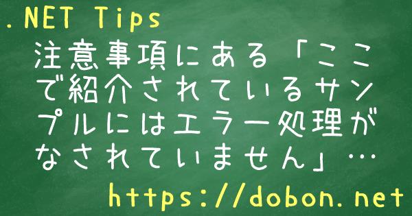 注意事項にある「ここで紹介されているサンプルにはエラー処理がなされていません」の意味は? Net Tips Vbnetc