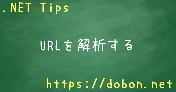 URLを解析する - .NET Tips (VB.NET,C#...)
