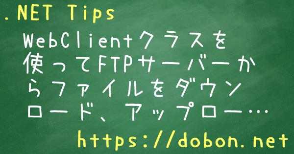 WebClientクラスを使ってFTPサーバーからファイルをダウンロード、アップロードする - .NET Tips (VB.NET,C#...) WebClientクラスを使ってFTPサーバーからファイルをダウンロード、アップロードする - .NET Tips (VB.NET,C#...)