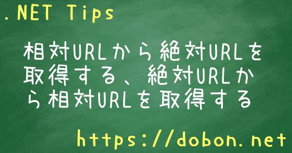 相対URLから絶対URLを取得する、絶対URLから相対URLを取得する - .NET Tips (VB.NET,C#...)