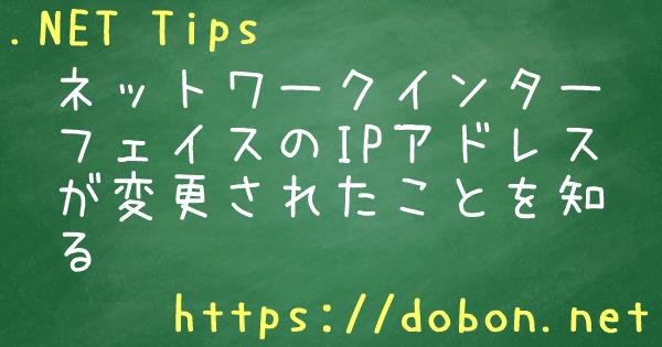 ネットワークインターフェイスのIPアドレスが変更されたことを知る - .NET Tips (VB.NET,C#...)