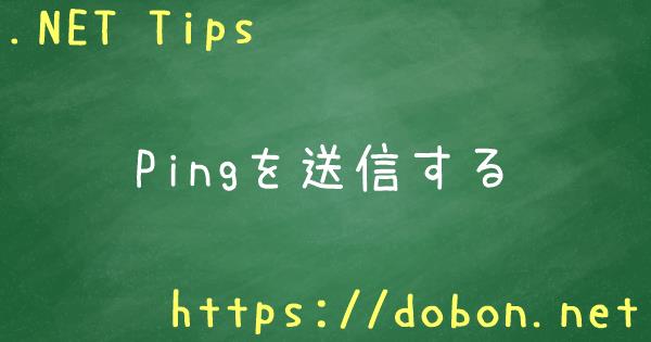 Pingを送信する - .NET Tips (VB.NET,C#...) Pingを送信する - .NET Tips (VB.NET,C#...)