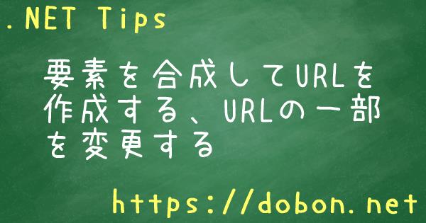 要素を合成してURLを作成する、URLの一部を変更する - .NET Tips (VB.NET,C#...)