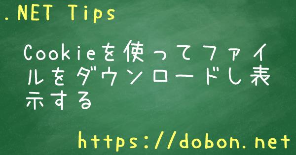 Cookieを使ってファイルをダウンロードし表示する - .NET Tips (VB.NET,C#...)