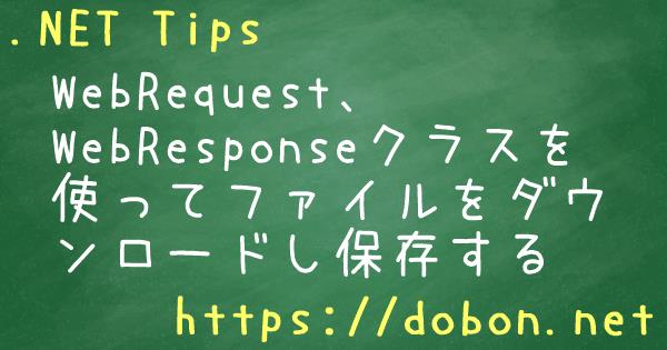 [B! C#] WebRequest、WebResponseクラスを使ってファイルをダウンロードし保存する