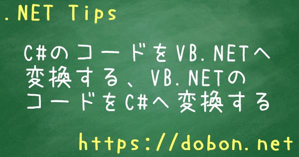 C#のコードをVB.NETへ変換する、VB.NETのコードをC#へ変換する - .NET Tips (VB.NET,C#...)