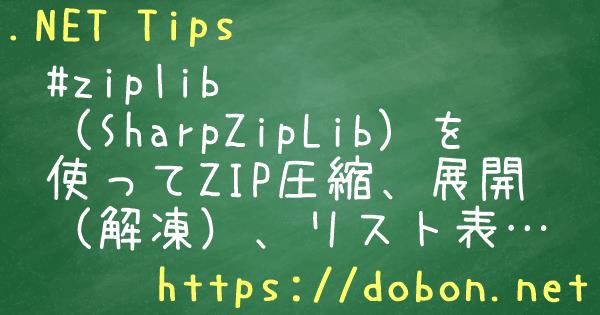 #ziplib（SharpZipLib）を使ってZIP圧縮、展開（解凍）、リスト表示などを行う - .NET Tips (VB.NET,C#...)