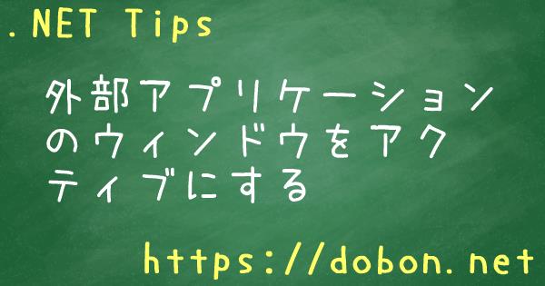 外部アプリケーションのウィンドウをアクティブにする - .NET Tips (VB.NET,C#...)