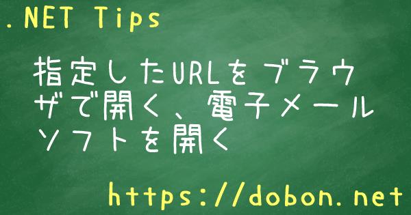 指定したURLをブラウザで開く、電子メールソフトを開く - .NET Tips (VB.NET,C#...)