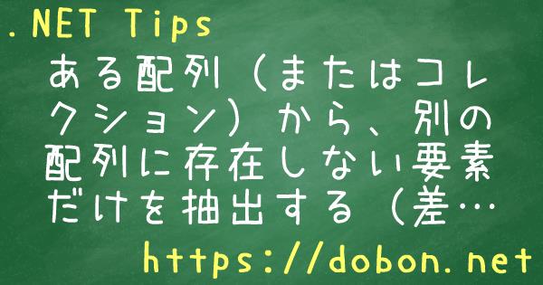 ある配列(またはコレクション)から、別の配列に存在しない要素だけを抽出する(差集合を作成する) Net Tips Vbnetc