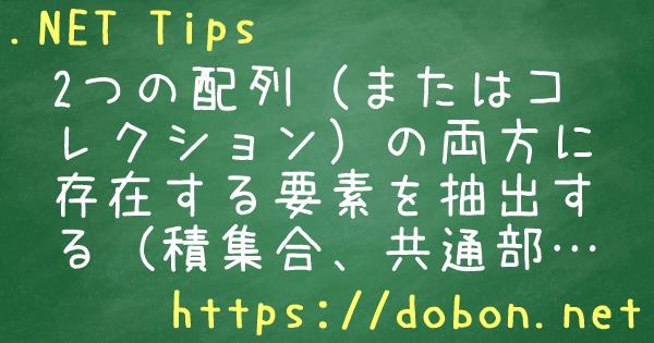 2つの配列(またはコレクション)の両方に存在する要素を抽出する(積集合、共通部分を取得する) Net Tips Vbnetc