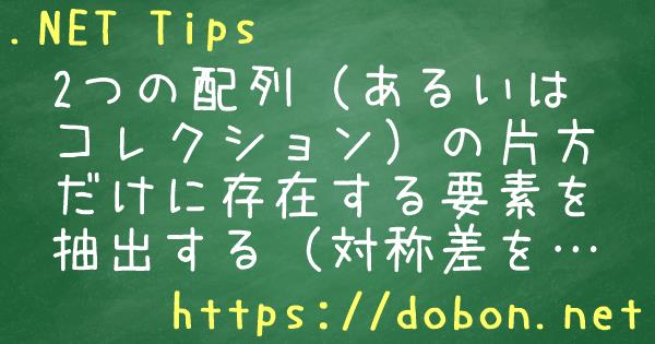 2つの配列(あるいはコレクション)の片方だけに存在する要素を抽出する(対称差を取得する) Net Tips Vbnetc