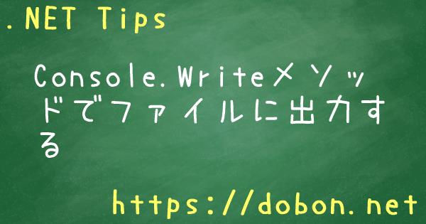 Consolewriteメソッドでファイルに出力する Net Tips Vbnetc